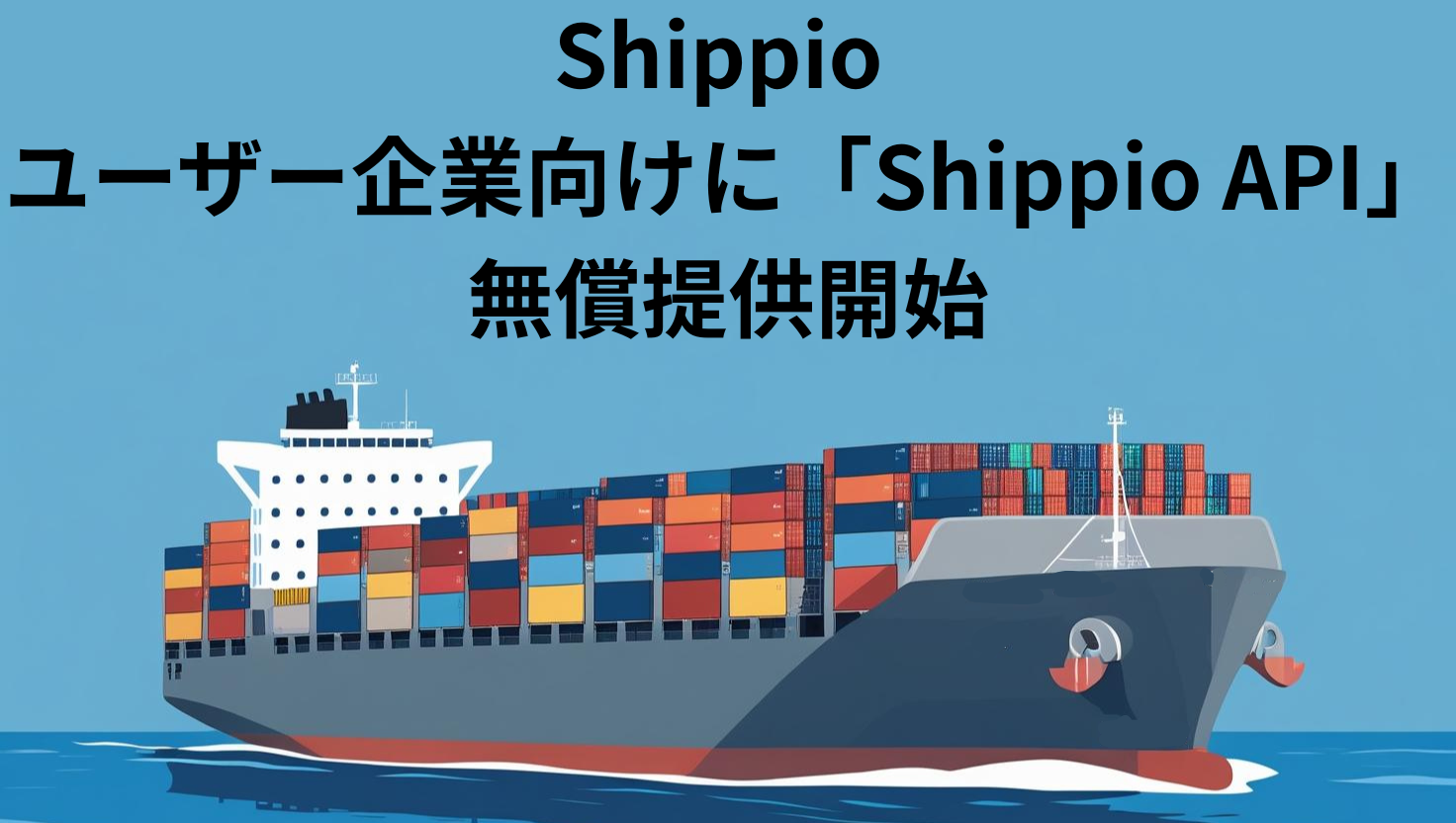 Shippio、ユーザー企業向けに「Shippio API」無償提供開始 - 物流チャンネル
